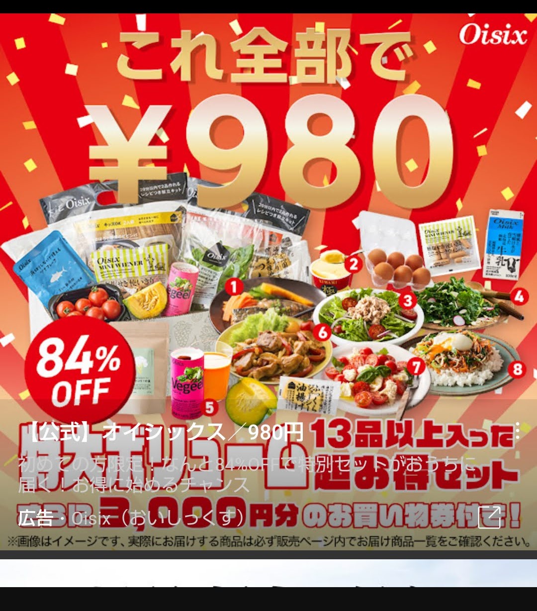 【ミールキット】【Oisix(オイシックス)】「期間限定」誕生祭お試しセット￥980を注文してみた！ - かずろっくのブログ「E」